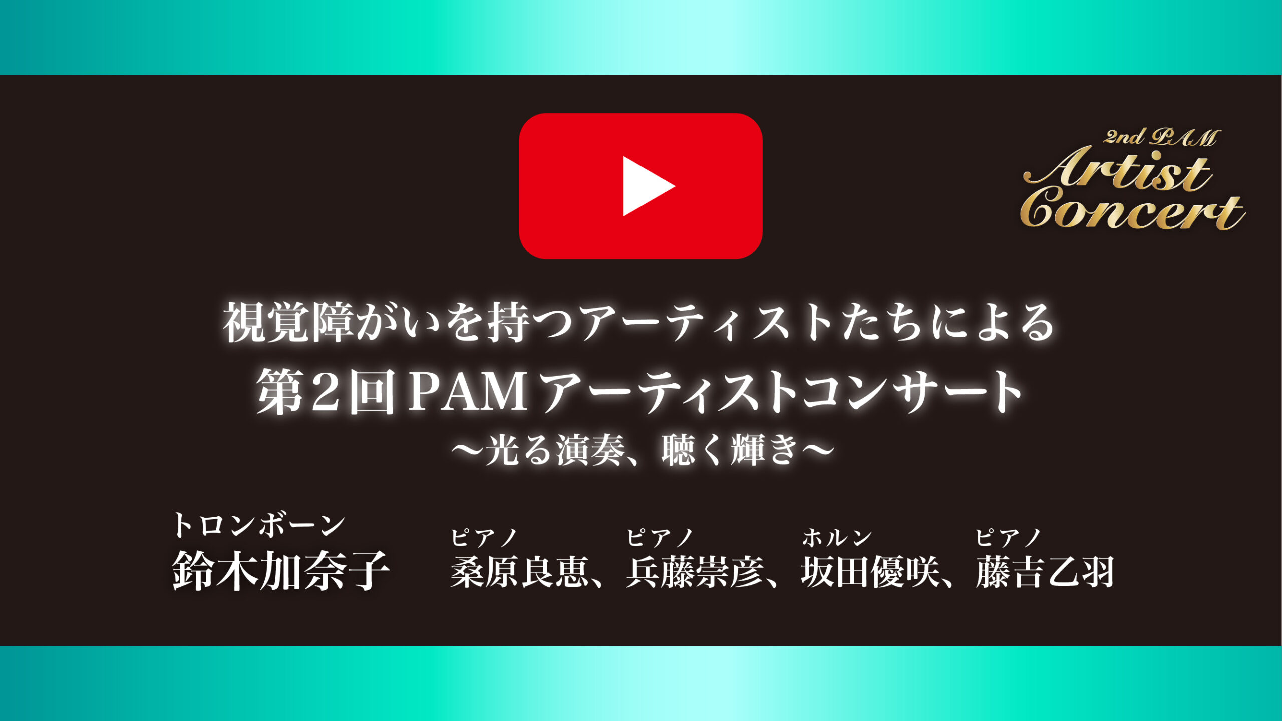 第2回PAMアーティストコンサート～光る演奏、聴く輝き～ ダイジェスト動画公開のお知らせ | para artist management